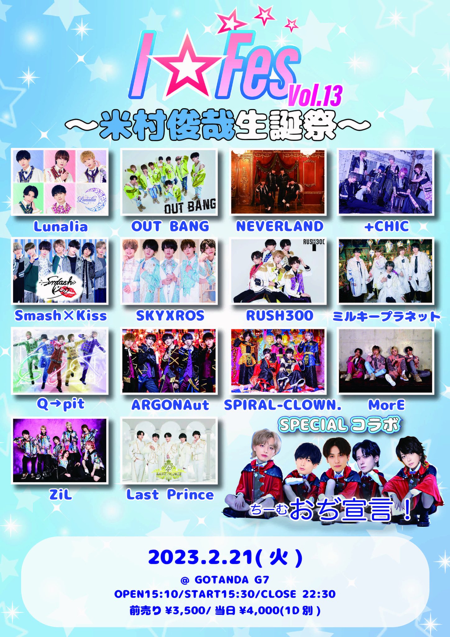 I☆Fes【公式】 on Twitter: "🌟イベント情報解禁🌟 『I☆Fes vol.13~米村俊哉生誕祭~』 2/21(火) GOTANDA G7 OPEN15:10/START15 ...