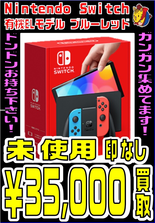 おたいち 三重本店 【game】 On Twitter おたいち三重本店 本体買取情報‼️ Nintendo Switch有機elモデル ブルーレッド、ホワイト 未使用印なし35000円で