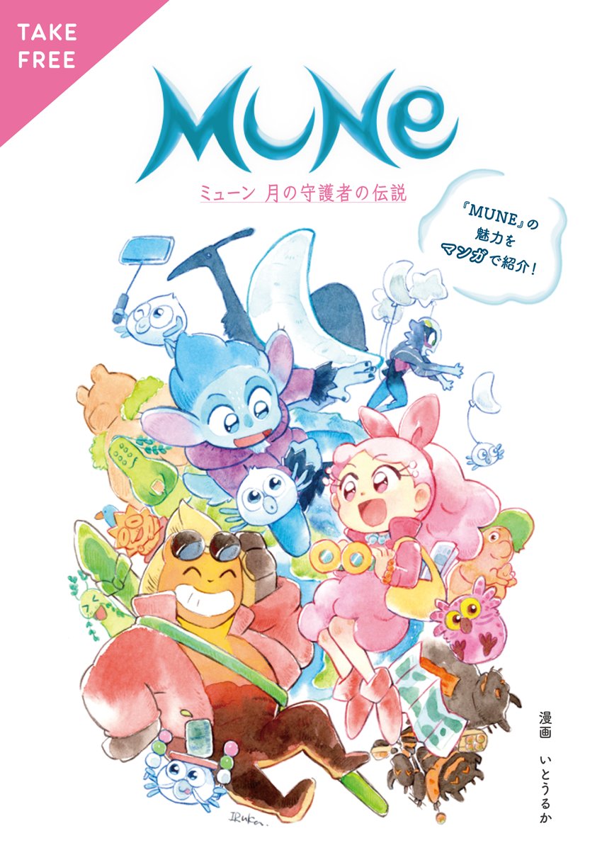 漫画「(お仕事)昨年、フランスアニメ漫画の「ミューン 月の守護者の伝説」のPR漫画を担当しました。許可を頂いて漫画を全ページ公開します。漫画の仕事も募集しています!本編告知漫画とおまけ漫画」まとめ