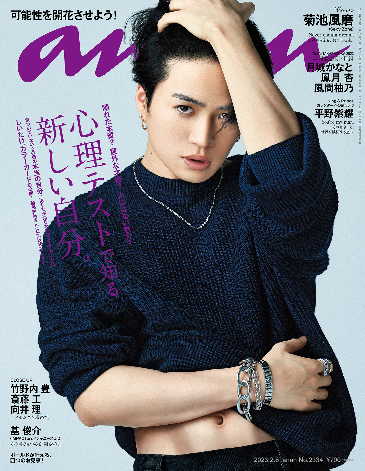 anan on Twitter: "本日発売の #anan は「心理テストで知る新しい自分」特集。表紙は #SexyZone の #菊池風磨 さん。9つの #心理テスト であなたの新しい可能性 ...