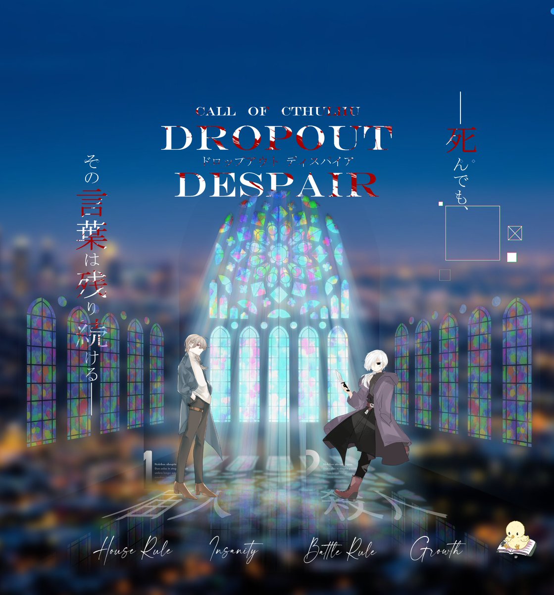 とりのこ on Twitter: ". -Dropout Despair- . 作者:茶鰯様 KP:とりのこ PL/PC HO1 めめさん/マリヤ HO2 soyさん/トキ 両生還にてシナリオ ...