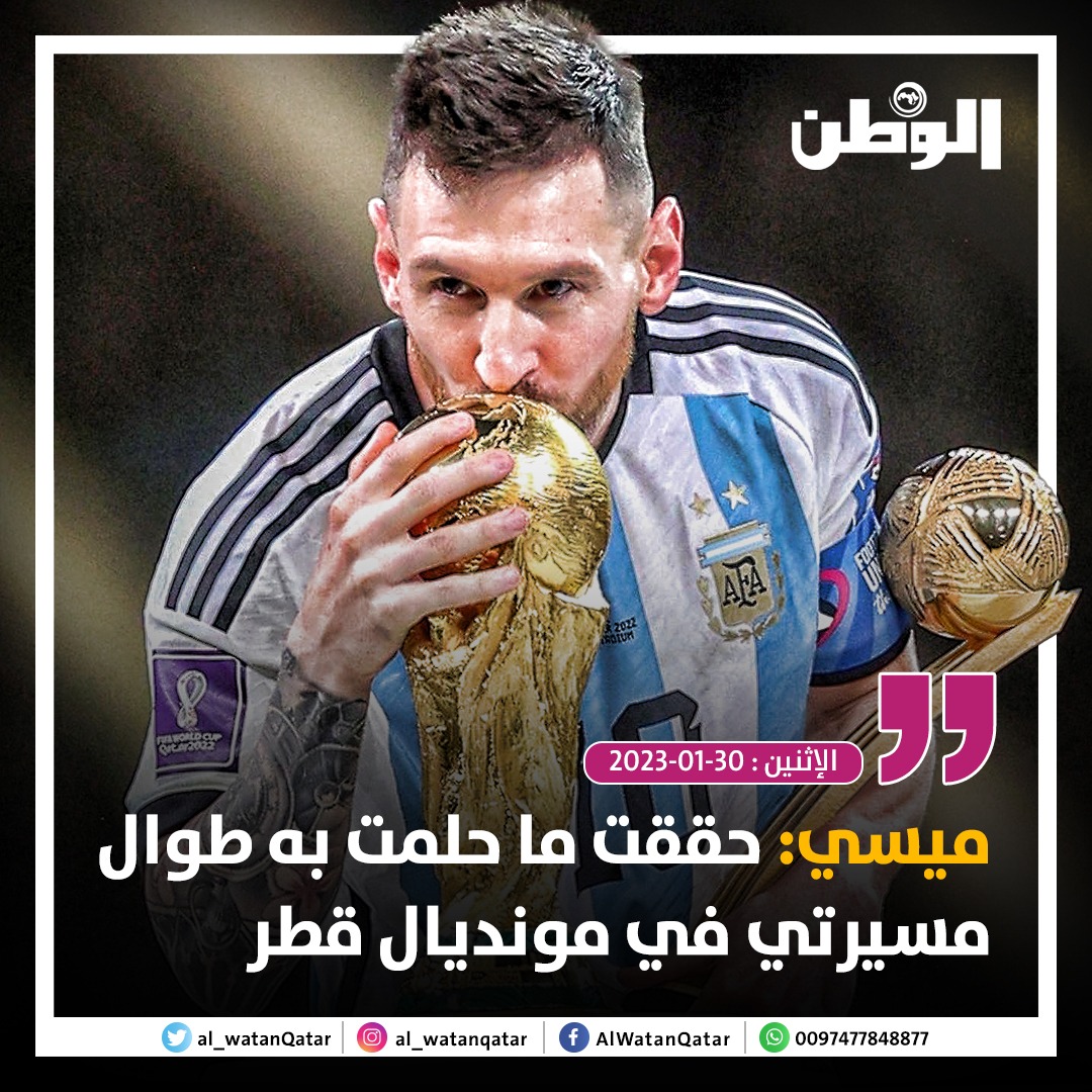 جريدة الوطن On Twitter ميسي حققت ما حلمت به طوال مسيرتي في مونديال