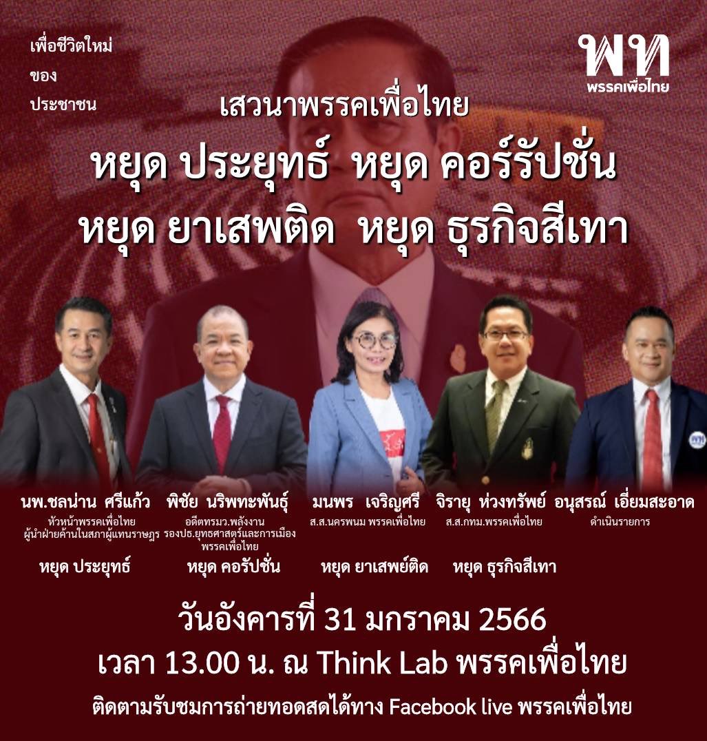 Pichai Naripthaphan พิชัย นริพทะพันธุ์ On Twitter เสวนาพรรคเพื่อไทย