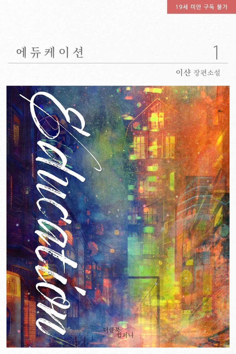 더클북 on Twitter: "[출간] 2023.01.31. 리디북스에서 이샨 님의 https://ridibooks.com/books/3086001509… 이 출간되었습니다 ...