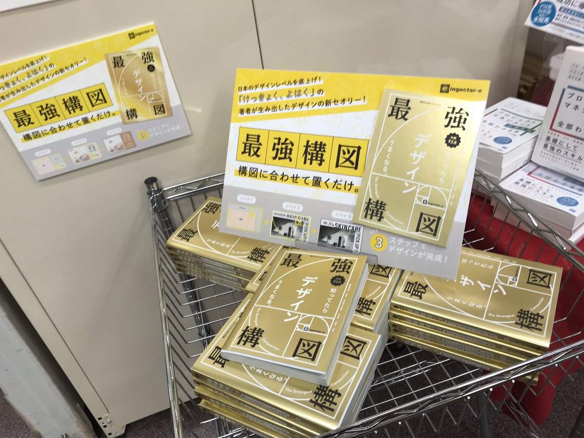 紀伊國屋書店 新宿本店 on Twitter: "【5階PC &芸術】新刊『最強構図―知ってたらデザインうまくなる。』(ingectar-e 著、ソシム)好評発売中です 発売から半週で5階週間 ...