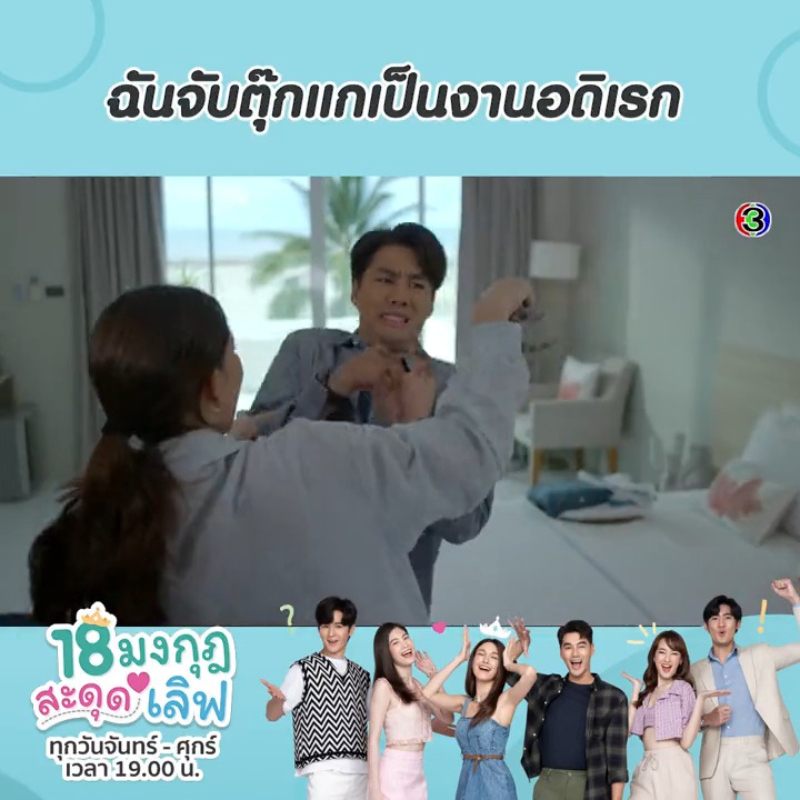 Ch3Thailand on Twitter: "อุ๊งอิ๊งซะอย่าง ตุ๊กแกแค่นี้เด็กๆ 😁 ส่วนงานใหม่นั้น ต้องเป็นแฟนคุณเป้ 😳 ...