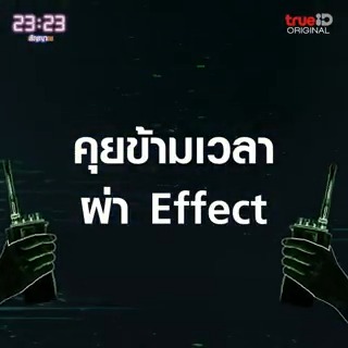 TrueID on Twitter: "วอหนึ่งเรียกวอสอง! ใครที่กำลังอินกับ 23:23 สัญญาสัญญาณ แอดมีฟิลเตอร์ "2323 ...