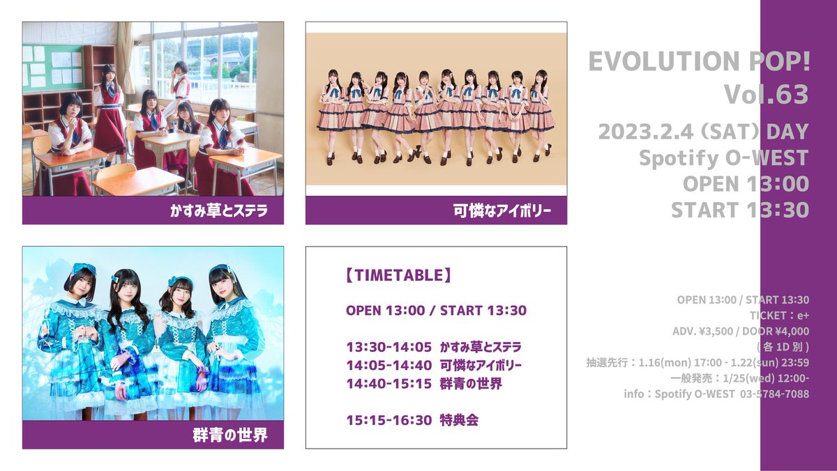 群青の世界 on Twitter: "2/4(土)『EVOLUTION POP! Vol.63』タイムテーブル公開‼️ 🎤出演 14:40-15:15 📸特典会 15:15-16:30 ...