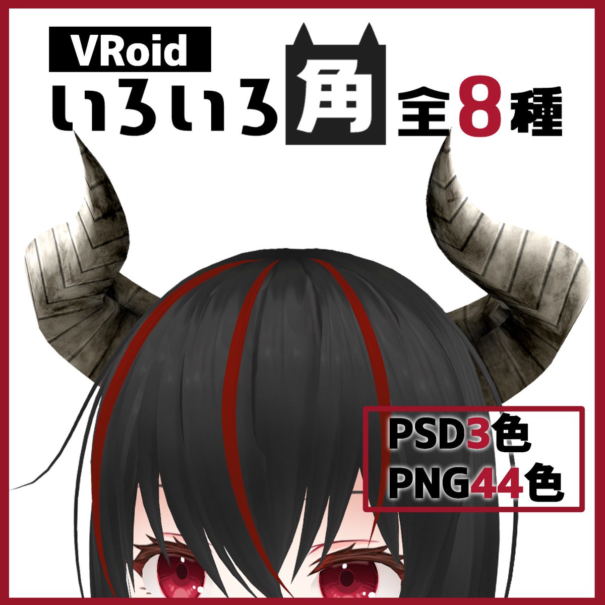 しらとりこはね@VRoid on Twitter: "RT @shiratori_ko3D: #VRoid のいろいろ角！リリースしました カラバリいっぱい8種類×44色 悪魔っぽい角や羊の ...