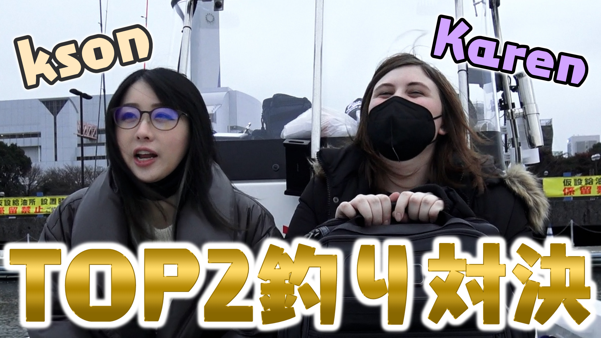 ksonSOUCHOU🍕VSHOJO on Twitter: "🎣19:30🎣TODAY!! PREMIER UPLOAD ついに釣り対決決勝戦～～～っ！ DEMONDICE Karen ...