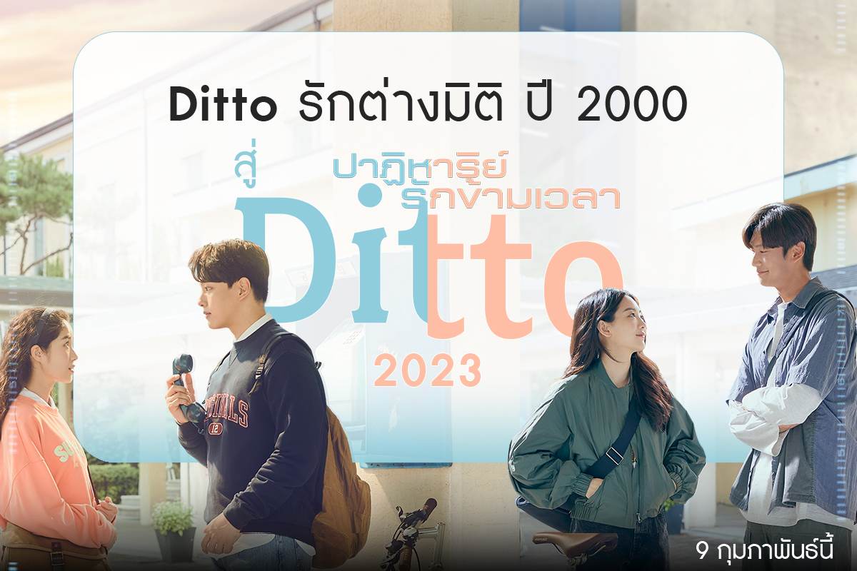 Sahamongkolfilm International on Twitter: "ปรากฏการณ์ความรักสุดซึ้งจาก Ditto รักต่างมิติ ปี 2000 ...