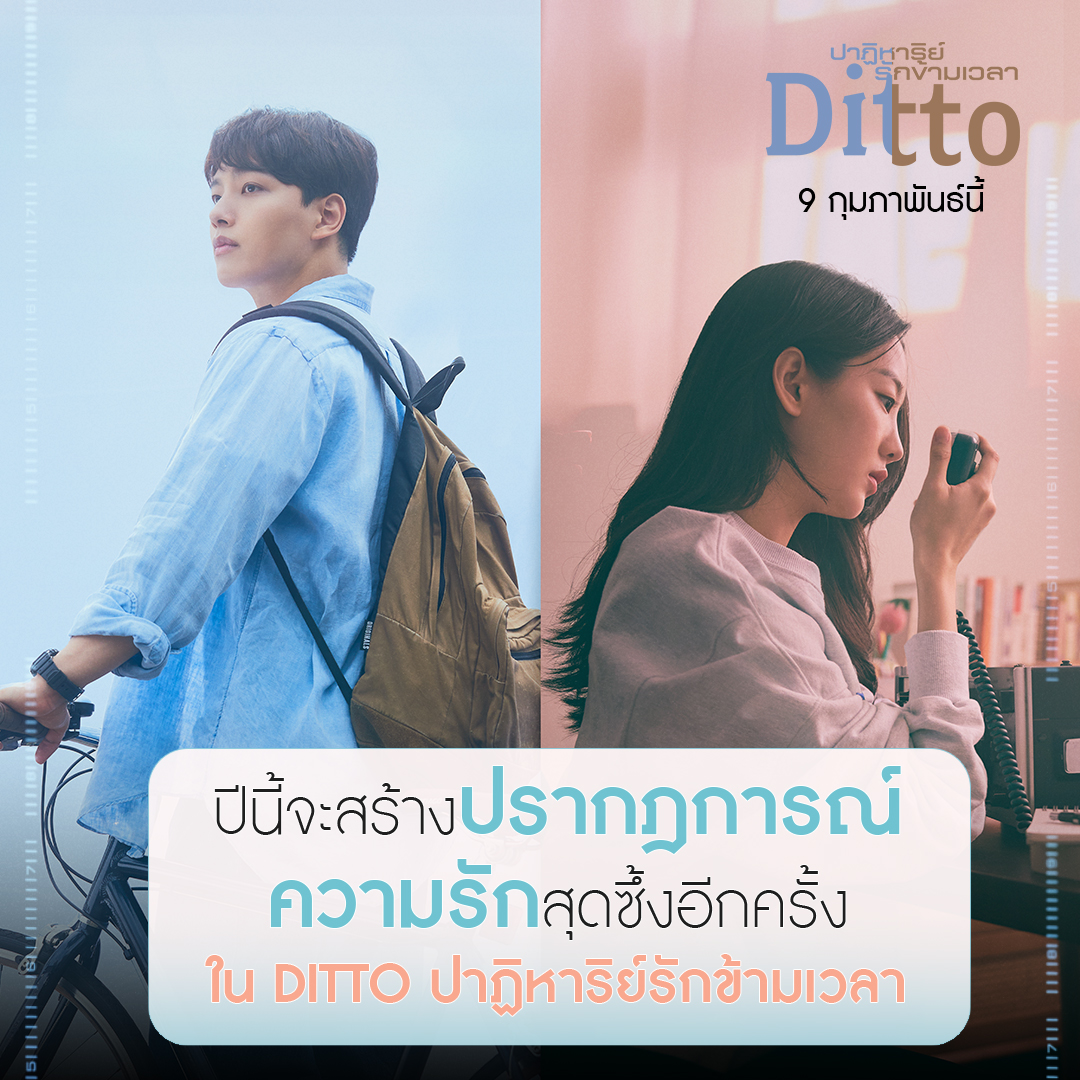Sahamongkolfilm International on Twitter: "ปรากฏการณ์ความรักสุดซึ้งจาก Ditto รักต่างมิติ ปี 2000 ...
