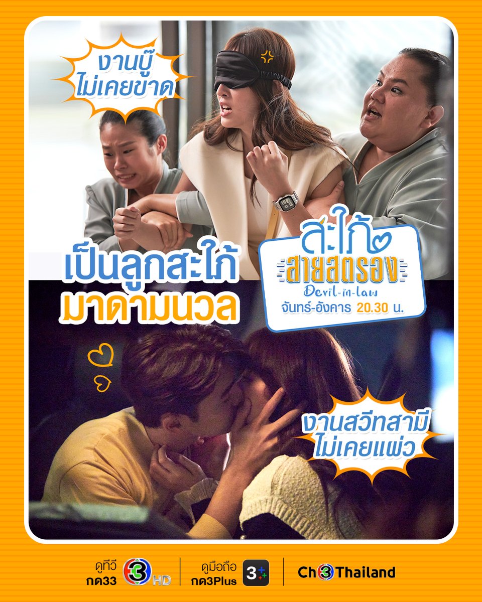 Ch3Thailand on Twitter: "มีใครให้มากกว่านี้มั้ย 😆 งานบู๊กับแม่สามีก็ไม่พร่อง งานสวีทกับสามีก็ไม่ ...