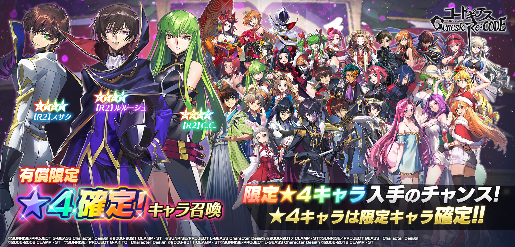 コードギアス Genesic Re;CODE公式 on Twitter: "【#ギアジェネ 新着情報 】 本日17:00より、限定⭐️4⃣確定キャラ召喚を開催中🎉 これまでに登場した限定⭐ ...