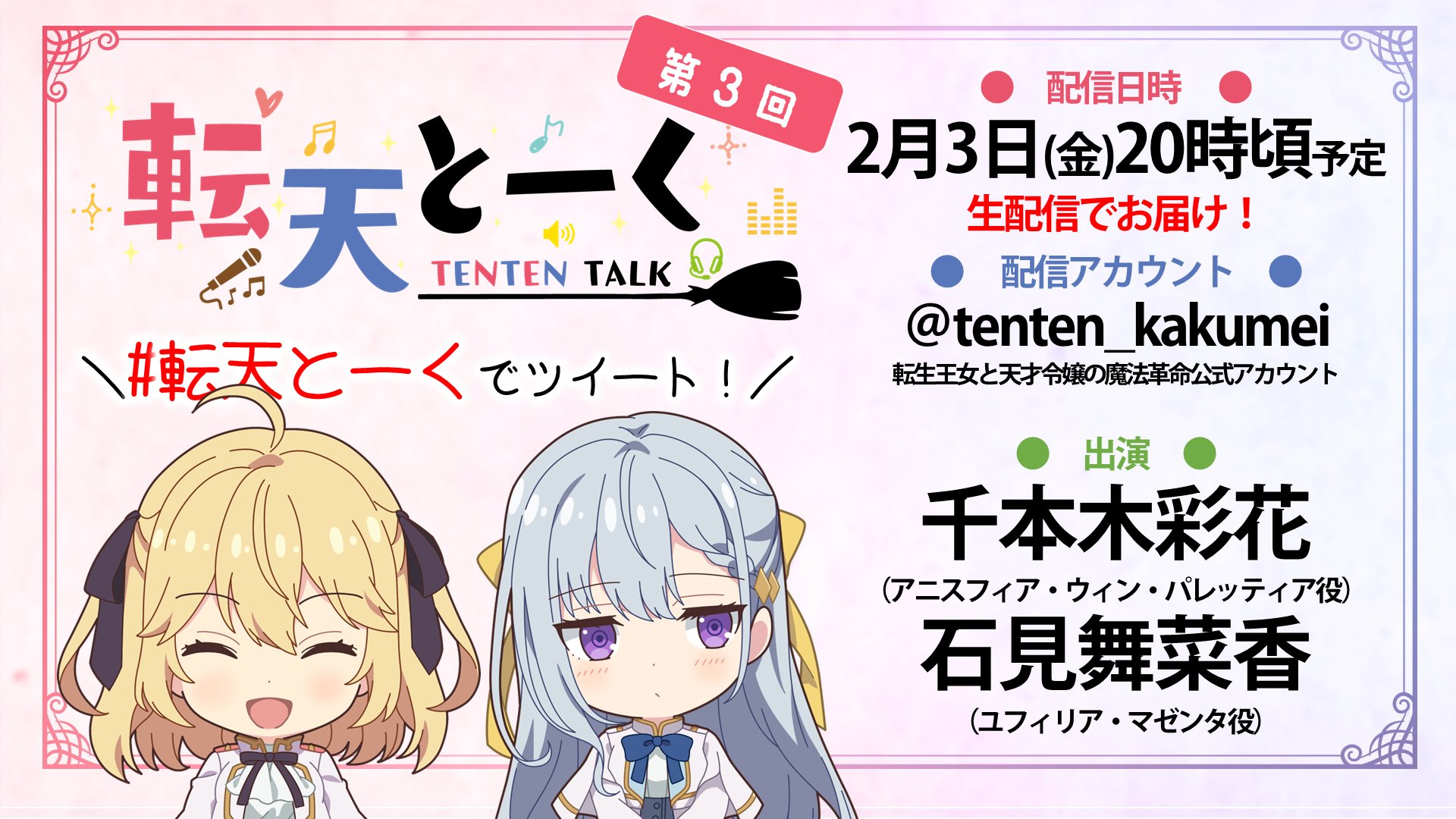 アニメ「転生王女と天才令嬢の魔法革命」公式《tvアニメ好評放送中!》 On Twitter ╭━━━━━━━━━━━╮ 📻転天とーく今週