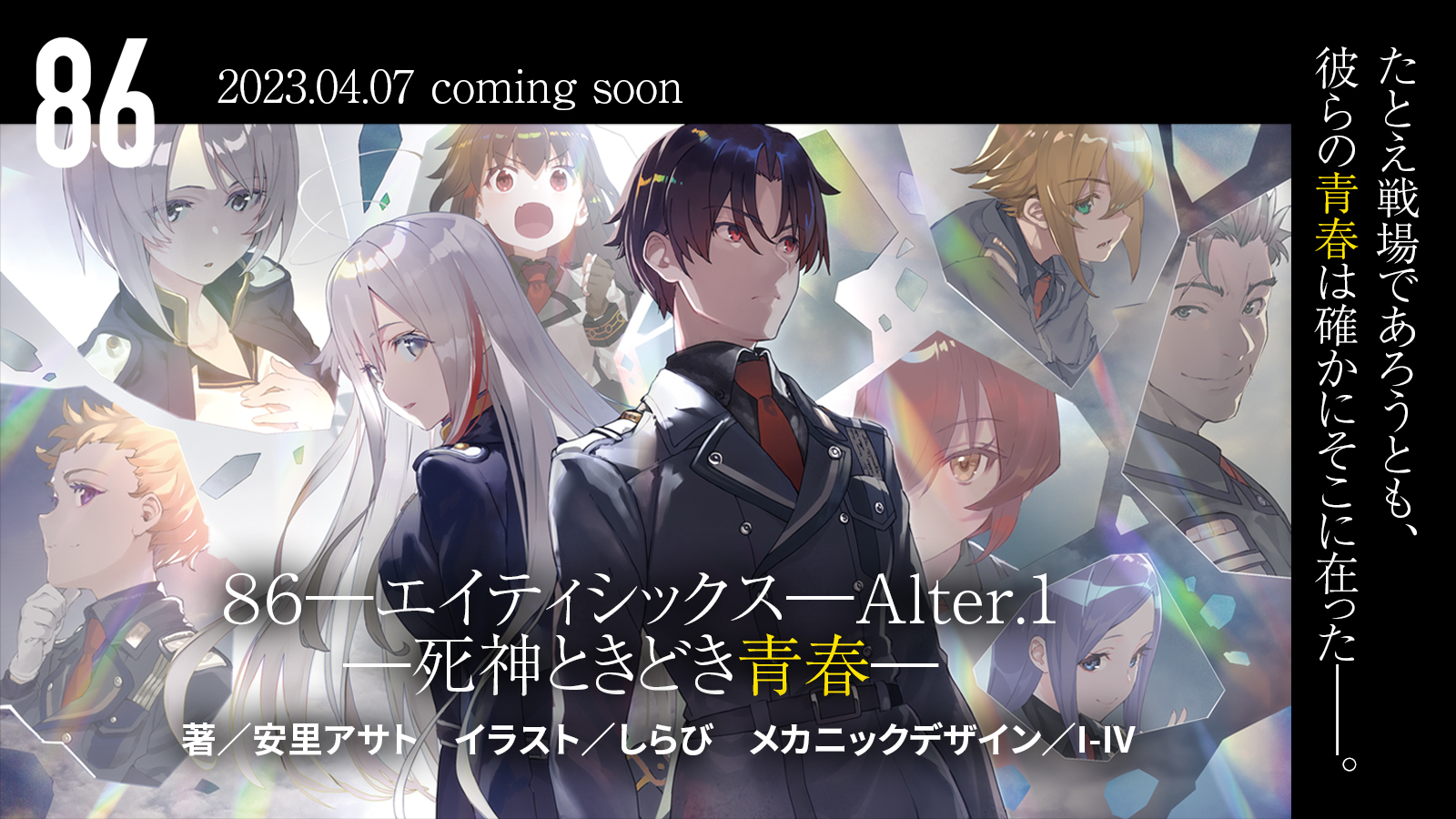 Kyo2b on Twitter: "Anunciada un new volumen de 86. Titulado "86: Eighty Six Alter.1" programada ...