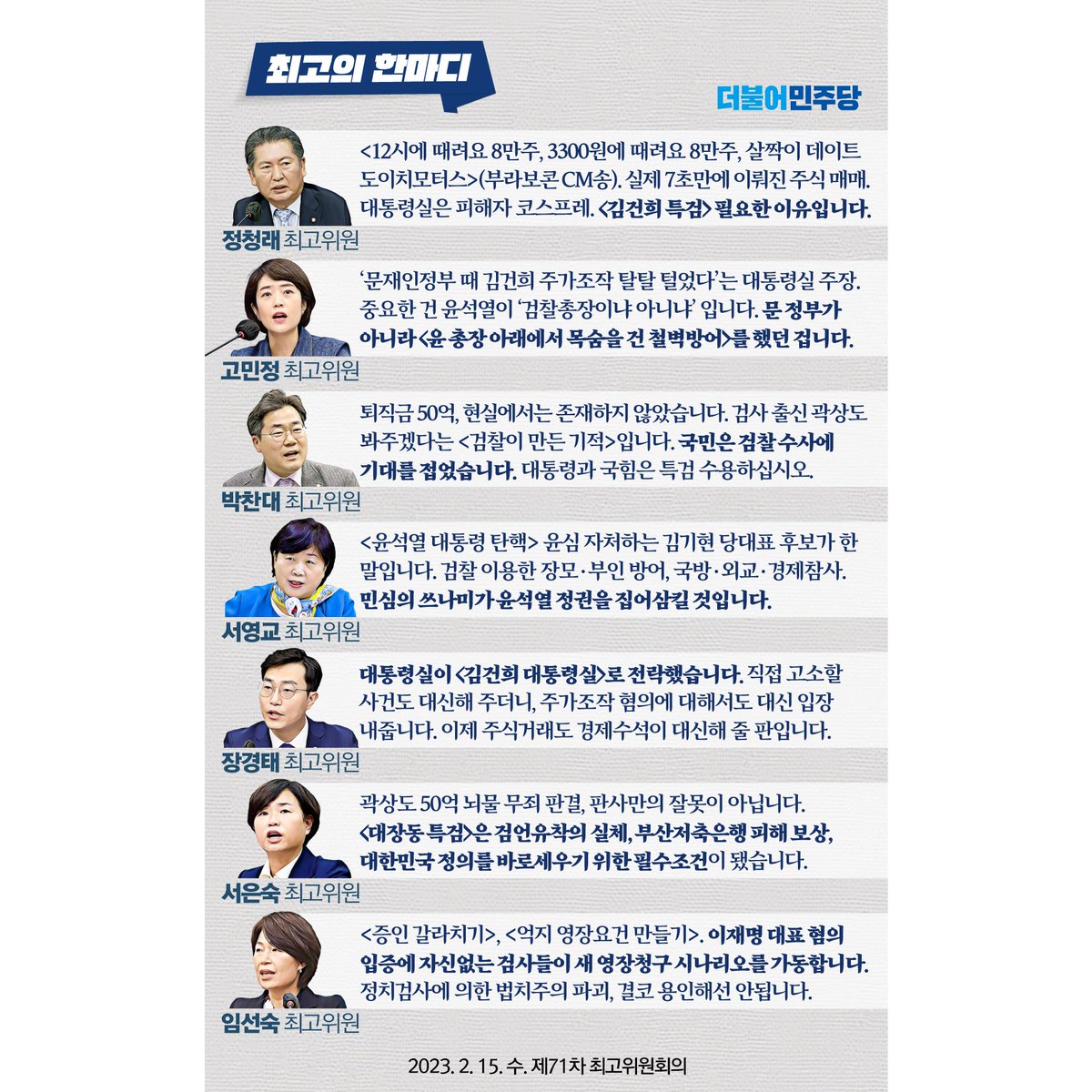 더불어민주당 on Twitter: "#더불어민주당 #최고의한마디 📌 제71차 최고위원회의 #정청래 #고민정 #박찬대 #서영교 #장경태 #서은숙 #임선숙 모두발언 전문 보기 ...