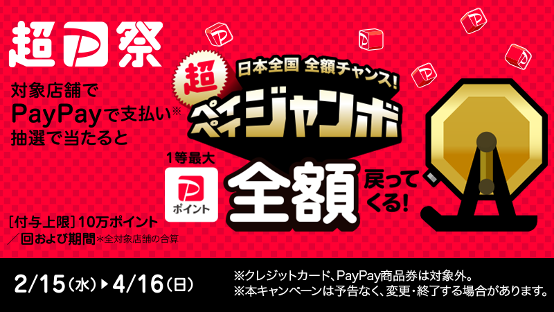NEXON ツイッター支局【公式】 on Twitter: "本日2/15から、最大全額戻ってくる「日本全国全額チャンス！超PayPayジャンボ」がスタートします これを機にぜひPayPayで ...