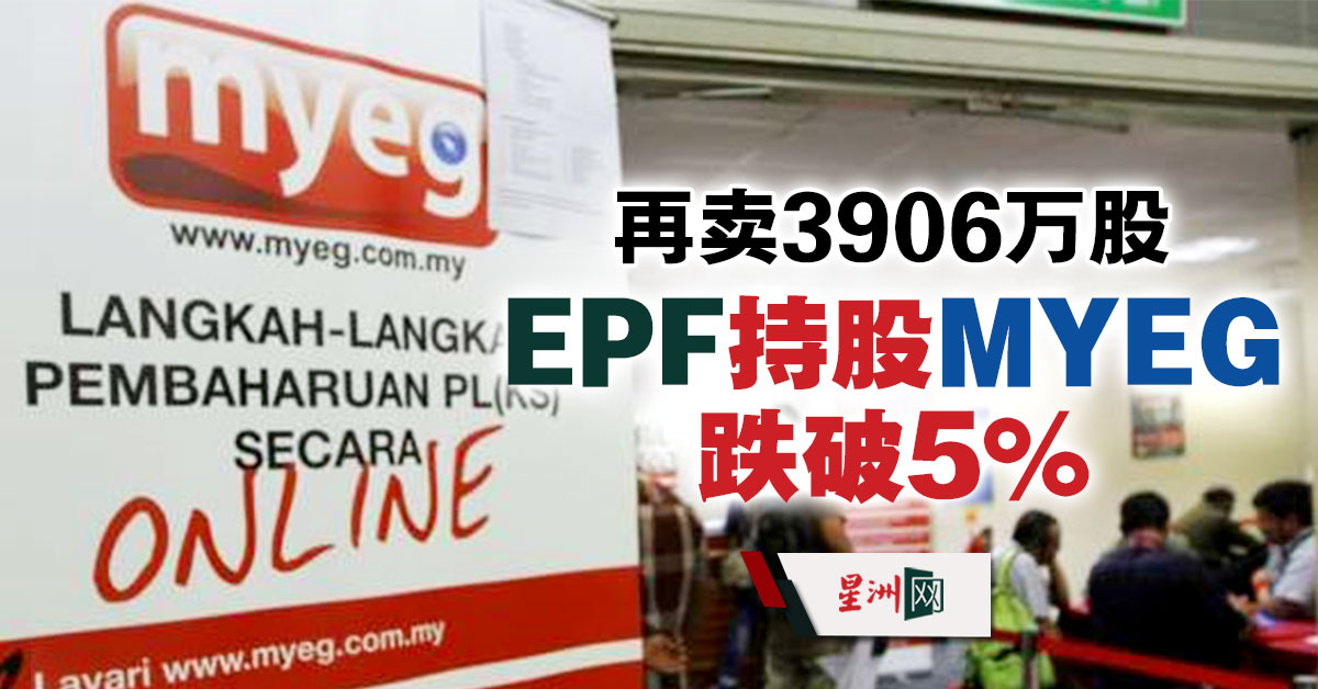 Sin Chew Daily 星洲日報 on Twitter: "EPF再度售出MYEG服务的3905万6100股股票，或相等于0.52%股权，持股权降低至5%以下。 https ...