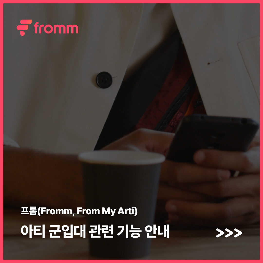 fromm_official on Twitter: "#프롬 의 군입대 아티스트 관련 기능을 안내 드립니다. 💌 아티가 입대하더라도 프롬 친구 기념일은 끊기지 않고 계속 카운팅 ...