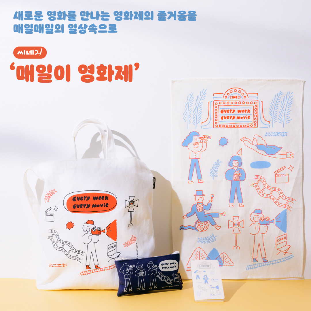 씨네21 CINE21 on Twitter: "📣씨네21 굿즈 '매일이 영화제' 출시 영화제의 즐거움을 일상 속으로! 📌 '매일이 영화제' 데일리 코튼백 📌 '매일이 영화제 ...