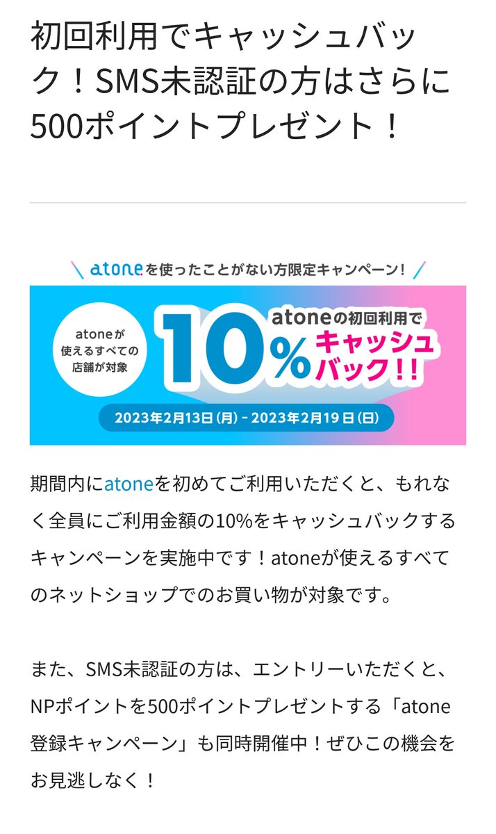 マターリPay on Twitter: "atone（後払い決済サービス） 新規会員登録500P 初回ネット決済10％還元 https://atone.be/news/20230213/ 貰っ ...