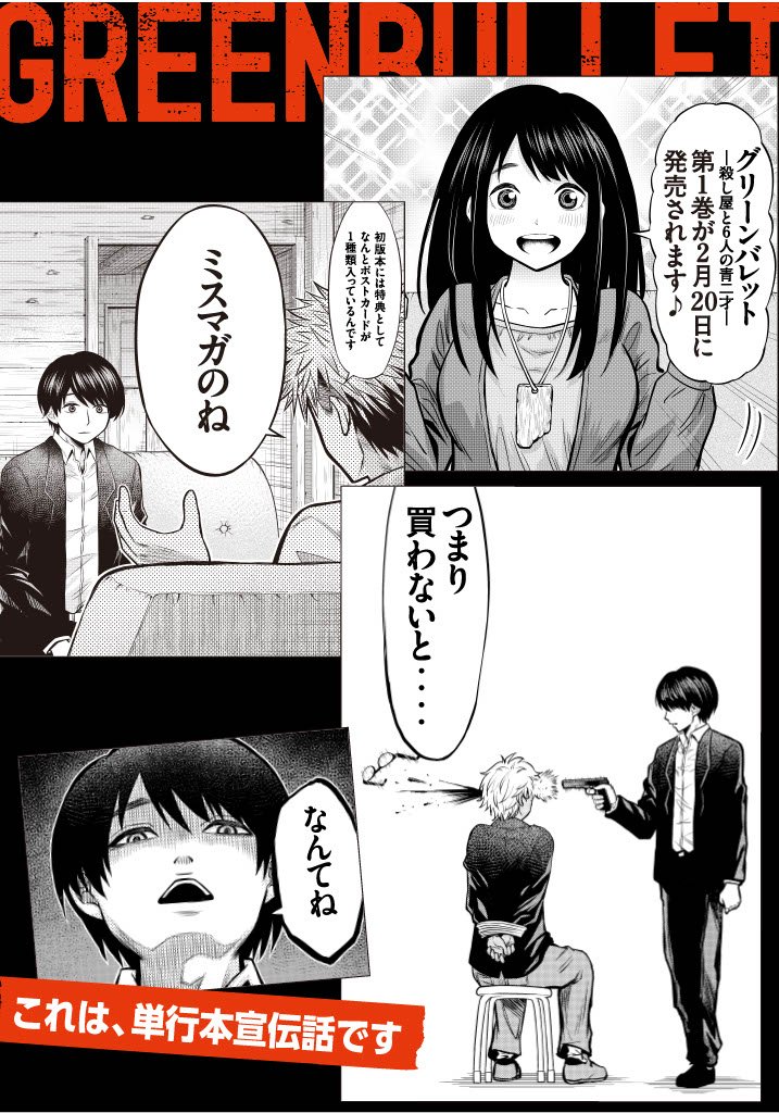 ヤングマガジン編集部 on Twitter: "RT @yanmagaweb: 『#グリーンバレット―殺し屋と6人の青二才―』 🎊最新単行本第1巻が2/20（月）発売🎊 ヤンマガWebで連載中 ...