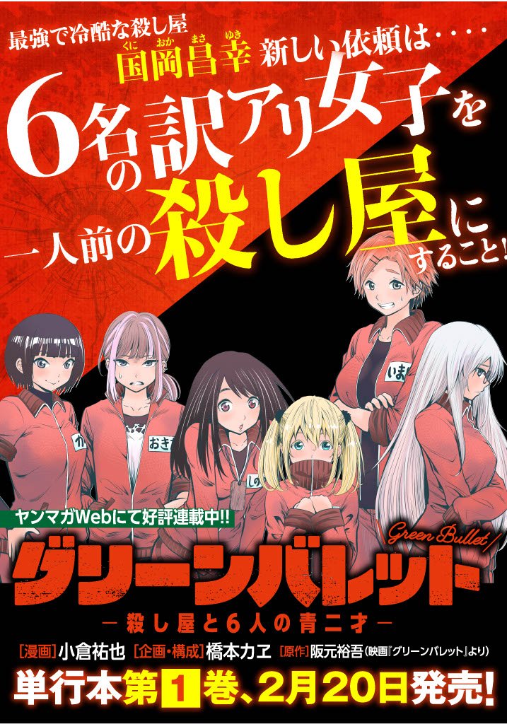 ヤングマガジン編集部 on Twitter: "RT @yanmagaweb: 『#グリーンバレット―殺し屋と6人の青二才―』 🎊最新単行本第1巻が2/20（月）発売🎊 ヤンマガWebで連載中 ...