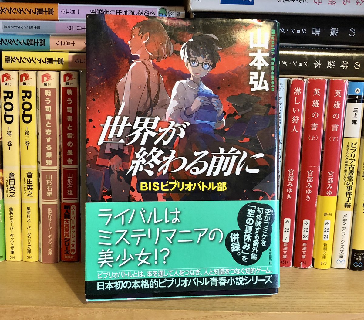 蒼月狼 On Twitter Rt Toyritz 『世界が終わる前に Bisビブリオバトル部』(山本弘)読了。今回はミステリですよ