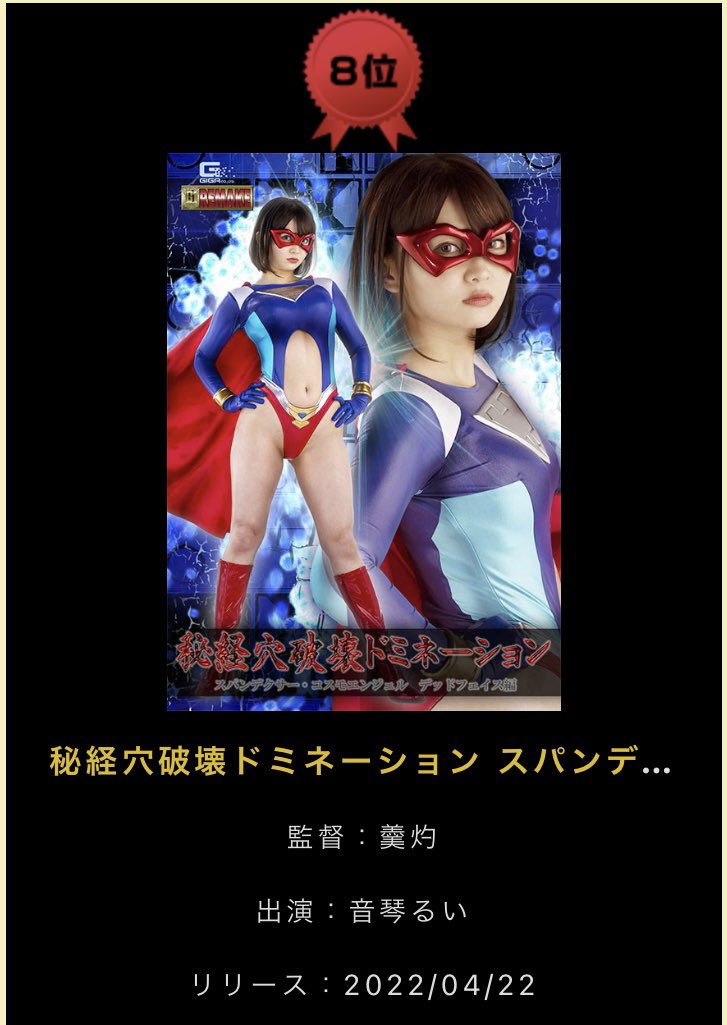 GIGA特撮ヒロイン【公式】 on Twitter: "RT @kanshakugiga: ギガデミー作品賞3.5.8位と三作品ランクインしました☺️応援ありがとうございました！https ...