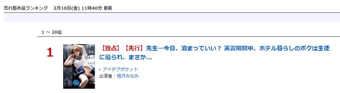 【pr】アイポケ・アイデアポケット20th On Twitter 🌟ランキング情報🌟 ♦️2月10日配信作品売上げ本数順 1位0213 ♦️売れ筋 1位 先生今日、泊まっていい