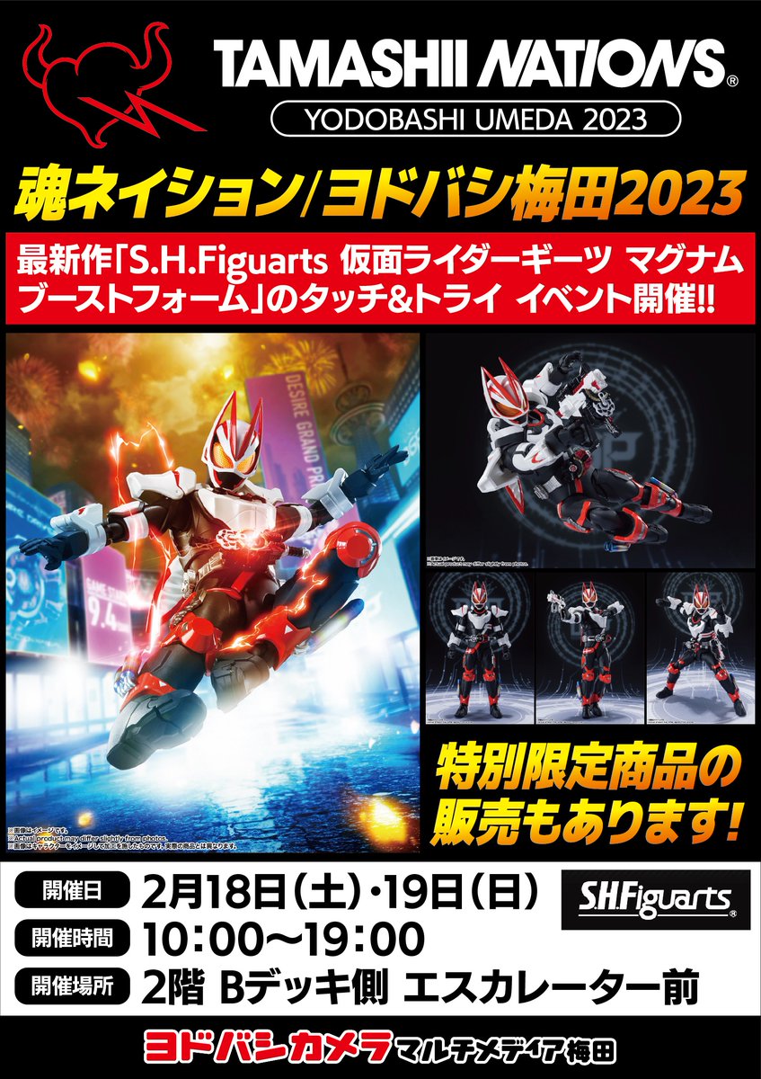 ヨドバシカメラ 梅田店 on Twitter: "【#TAMASHIINATIONS YODOBASHI UMEDA 2023開催‼️」 #SHFiguarts #仮面ライダーギーツ 発売記念 ...