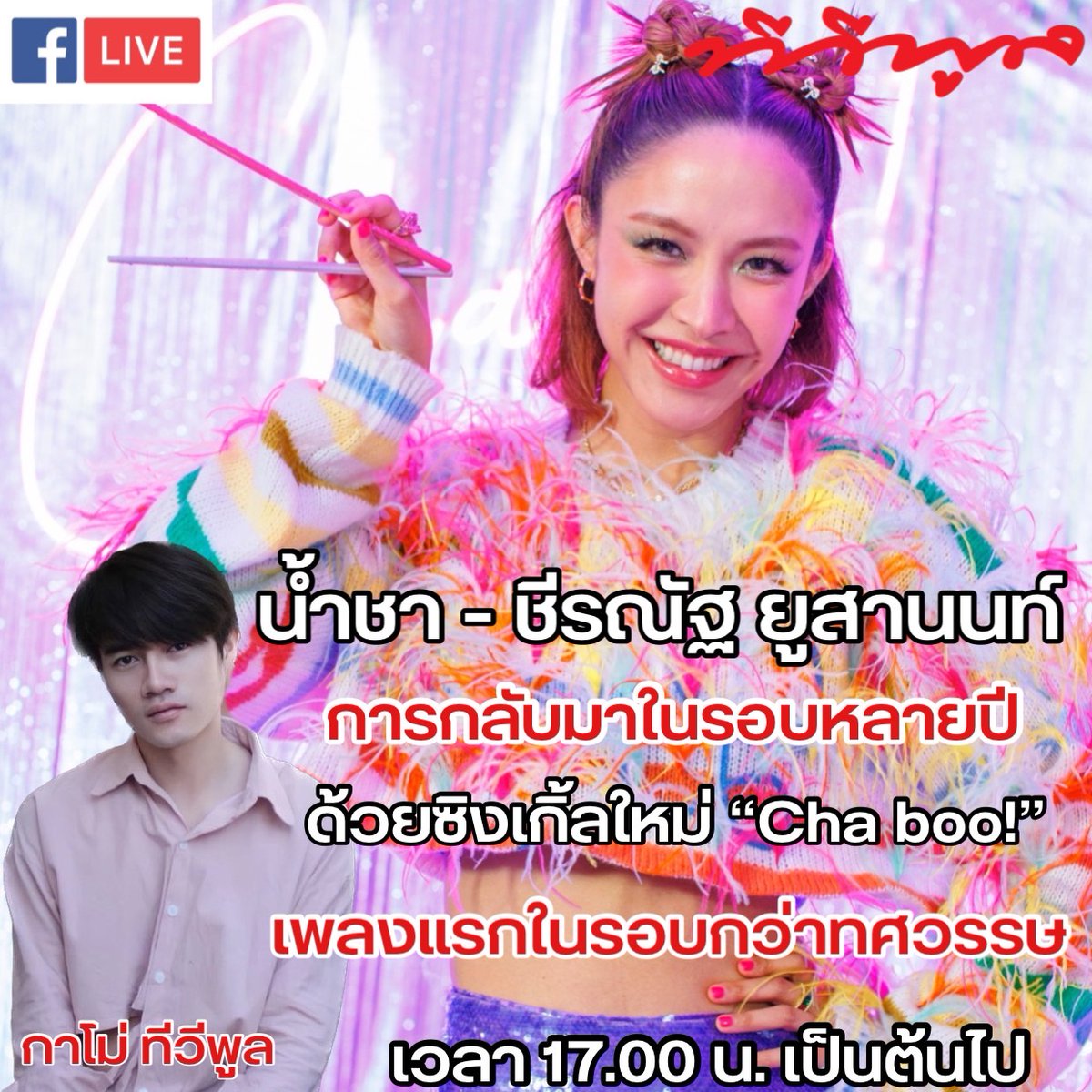 TVPOOL SOCIAL on Twitter: "เปิดใจ! น้ำชา ชีรณัฐ ยูสานนท์ การกลับมาในรับกว่าทศวรรษ!! #น้ำชาชีรณัฐ ...