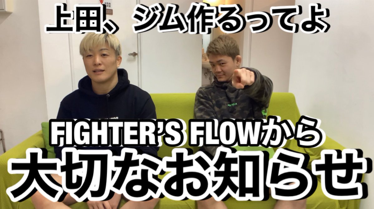 上田貴央【FIGHTER’S FLOW】 on Twitter: "上田、格闘技ジム作るってよ 高田馬場に春に出来るので、上田の仲間たちと一緒に楽しく運動しませんか😊 【重大発表 ...