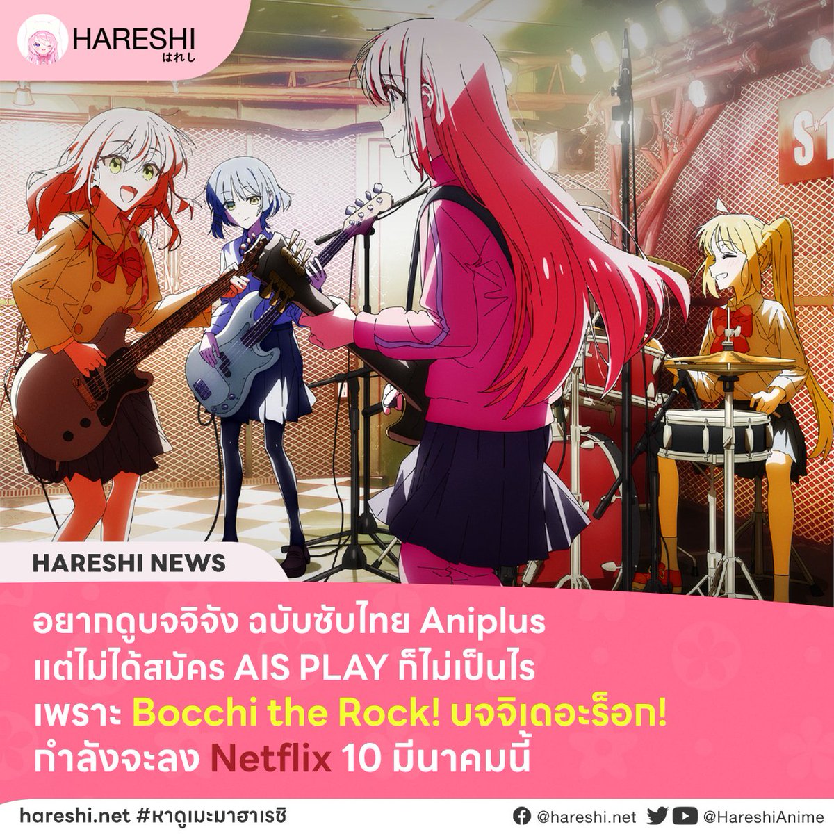 Hareshi.net | เว็บหาอนิเมะลิขสิทธิ์ครบที่เดียว on Twitter: "อยากดูบจจิจัง ฉบับซับไทย Aniplus แต่ ...