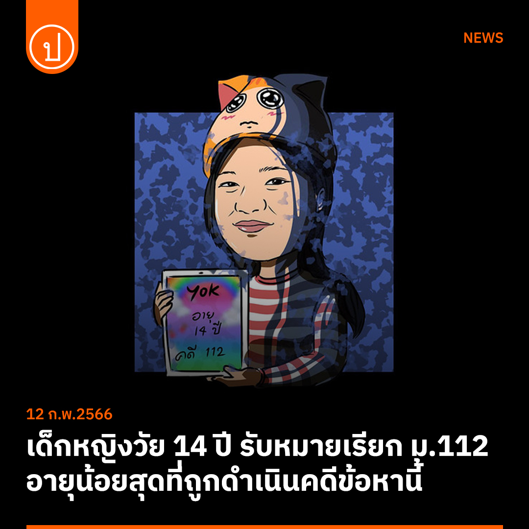 prachatai on Twitter: "เด็กหญิงวัย 14 ปี ได้รับหมายเรียก ม. 112 ยังไม่ทราบพฤติการณ์ โดยมี อานนท์ ...