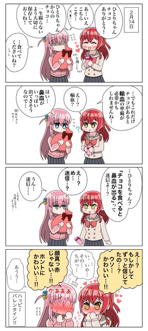 バレンタインと純粋なぼっちちゃんのぼ喜多 ・ざ・ろっく 熊太 ぼ虹オンリー 虹11 さんのマンガ ツイコミ 仮