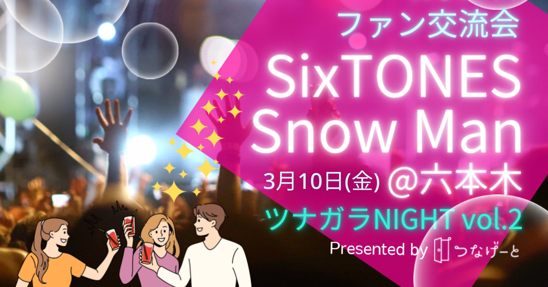 つなげーと｜即日、友達作りアプリ on Twitter: "SixTONES、Snow Manの音楽を爆音で楽しむファン交流会DJイベント🌈 ファン同士で仲良くなれる！友達になれる！ プロDJ ...