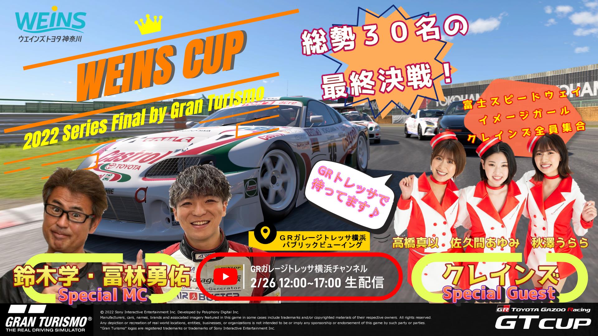 GR Garage トレッサ横浜 on Twitter: "【WEINS CUP 2022 Series Final by Gran Turismo】 3回の予選会を勝ち抜いた総勢30名による ...