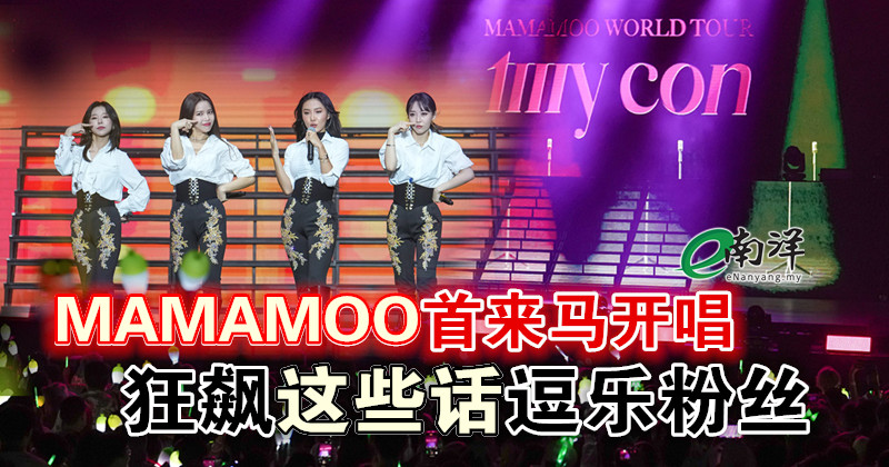 南洋商报enanyang On Twitter 韩国实力女团mamamoo,上周六圆满完成出道9年以来在大马的首场演唱会。第一次来马开唱的mamamoo更被大马歌迷的热情感动,承诺下次还要