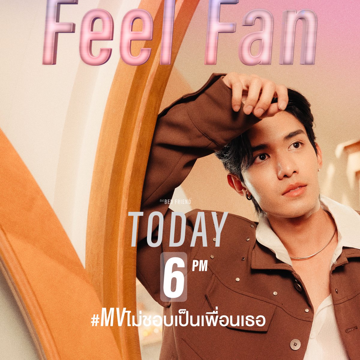คิดถึงนุนิว&น้องณฐของหม่ามี๊🍼💕 on Twitter: "RT @BedFriendSeries: ไม่ชอบเป็นเพื่อนเธอ | Feel Fan ...