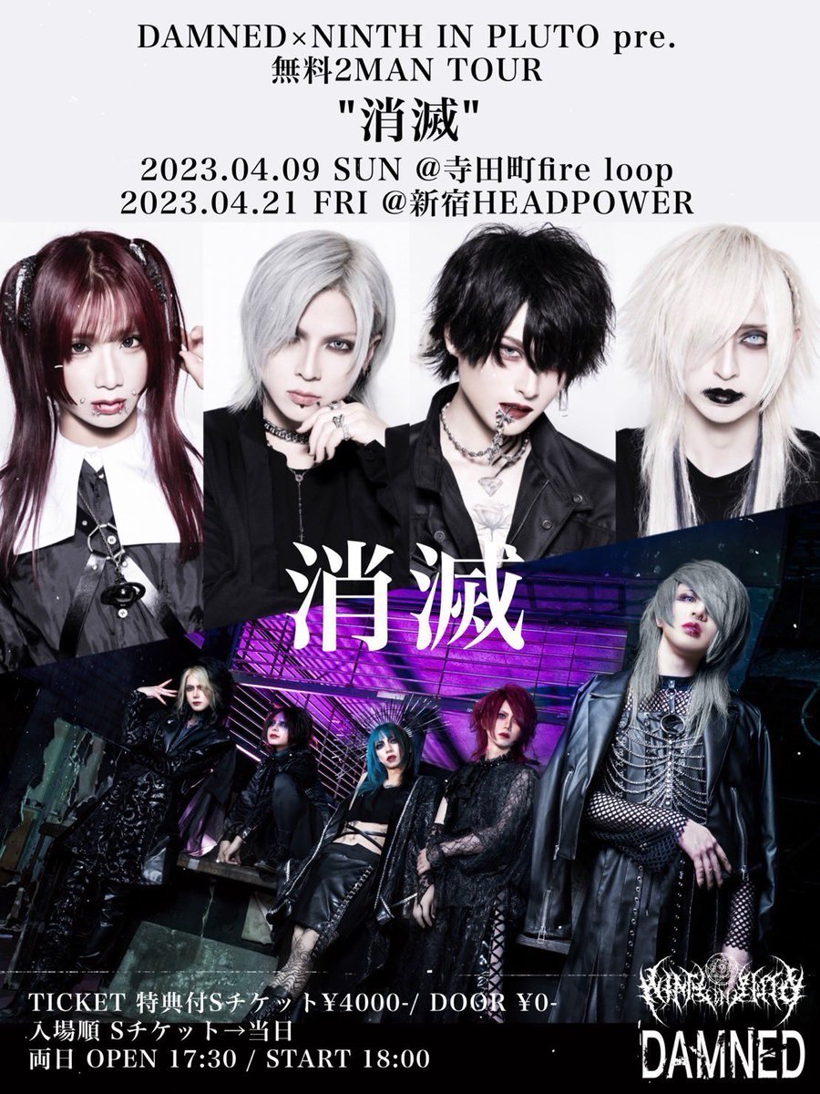 NINTH IN PLUTO on Twitter: "DAMNED×NINTH IN PLUTO 無料2MAN TOUR『消滅』 ※DOOR ¥0(当日入場無料)👁‍🗨 🎫特典付きSチケット ...