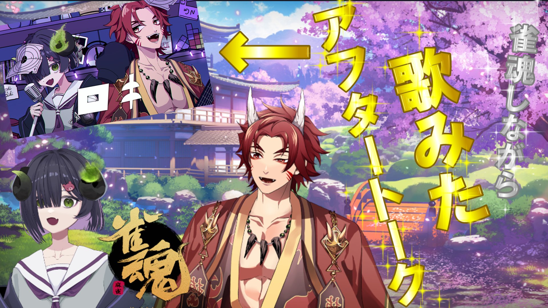 泡魔ねふぃ😈💭新人vtuber On Twitter 📢週末2月18日(土)1300 ヒビキさんと歌みた振り返り麻雀をやります🀄 🍵待機所