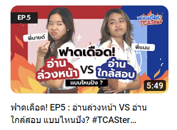 TCASter on Twitter: "ทีมไหนมาแชร์กัน อ่านล่วงหน้า VS อ่านใกล้สอบ . ติดตามรายการ #ฟาดเดือด EP5 ...