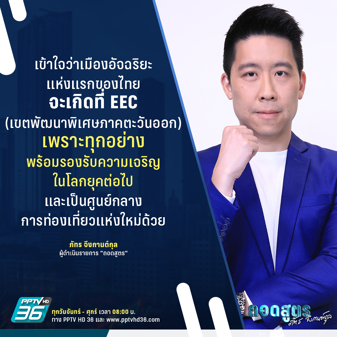 PPTV HD 36 on Twitter: ""เข้าใจว่าเมืองอัจฉริยะแห่งแรกของไทยจะเกิดที่ EEC (เขตพัฒนาพิเศษภาคตะวัน ...