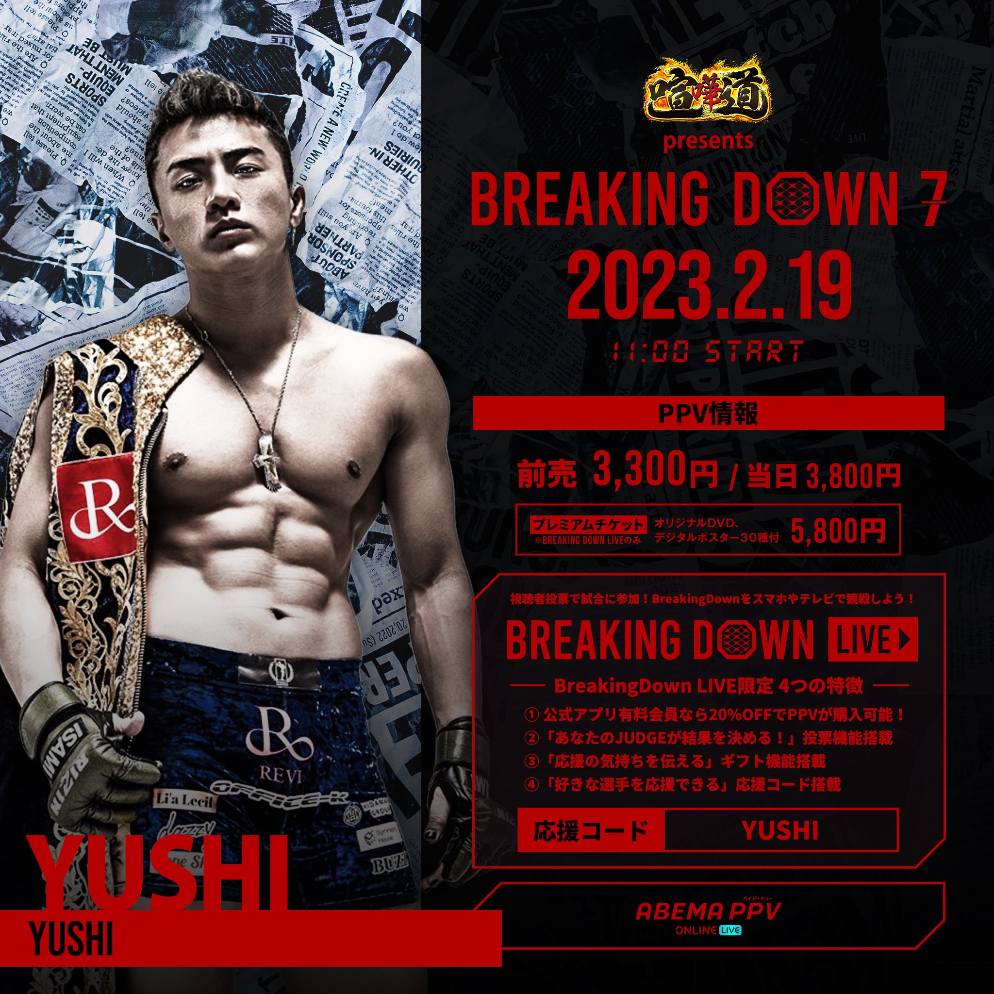 BreakingDown / ブレイキングダウン on Twitter: "BreakingDown LIVE特典！ 『応援コード』入力で選手を応援しよう🚩 各選手の応援コードはこちら ...