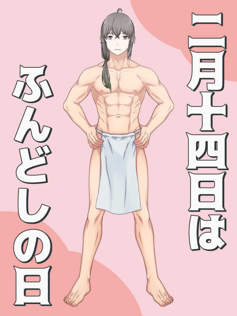 きくちきくず🪶blお絵描きvtuber On Twitter 2月14日は【ふんどしの日】 男性vtuberさん向けフリー素材作りました! 💜色調整等の加工ok 💜他素材との組み合わせok