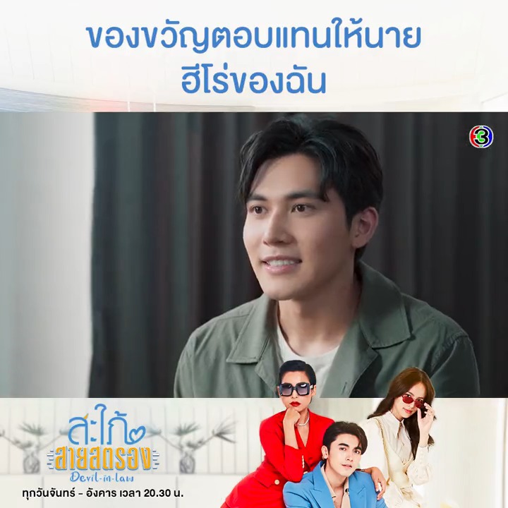 Ch3Thailand on Twitter: "ของขวัญสำหรับฮีโร่ทรัยจากคุณเนตรดาว 😂 แค่ตอบแทนบุญคุณแน่นะเนตร ไม่ใช่ ...