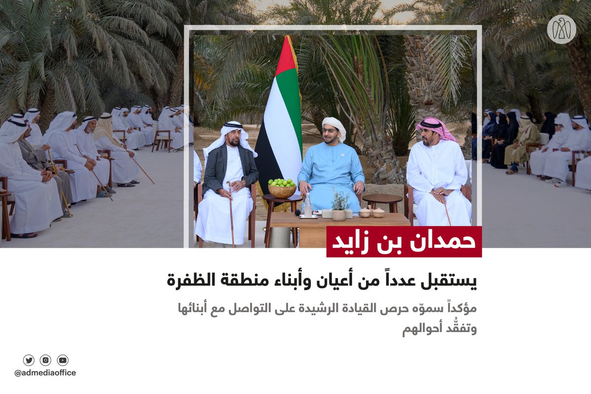 مكتب أبوظبي الإعلامي On Twitter حمدان بن زايد يستقبل عدداً من أعيان