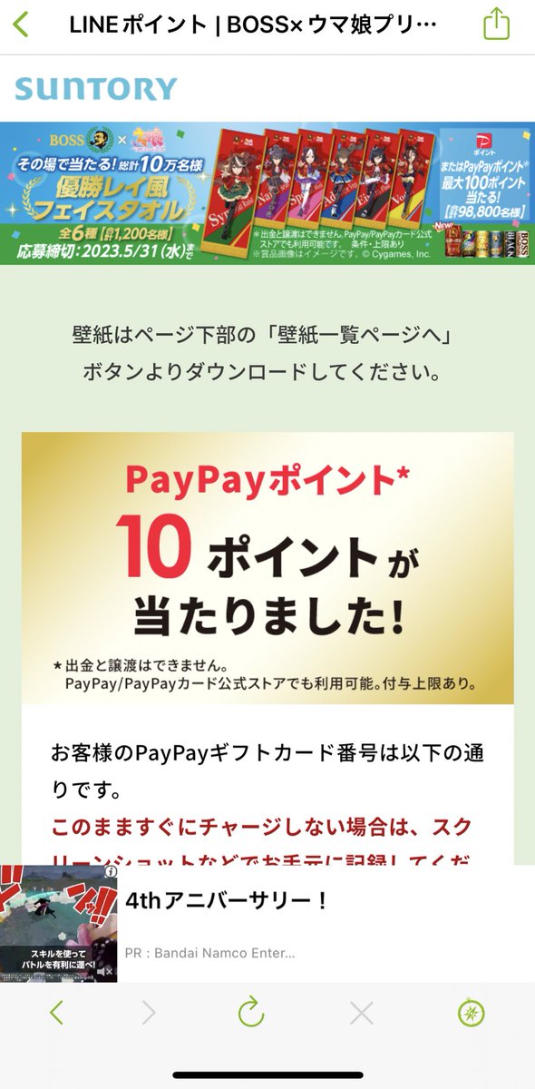ゆるふわ商会 on Twitter: "サントリーのキャンペーン、7777が揃ってウマ娘のタオル当たったのかと思ったらPayPay10円だった👺💦ショボ過ぎにも程があるだろ"